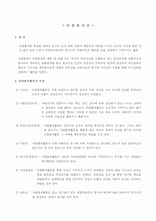 자원봉사활동의 특징