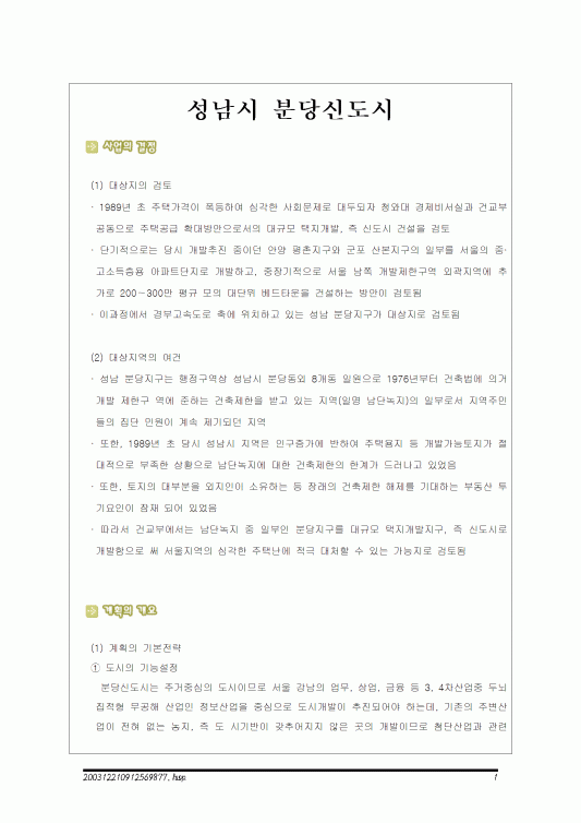 분당신도시 사례