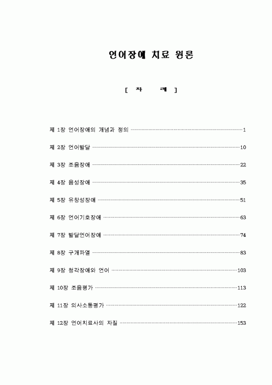 [사범/법학] 언어장애의 개념과 정의