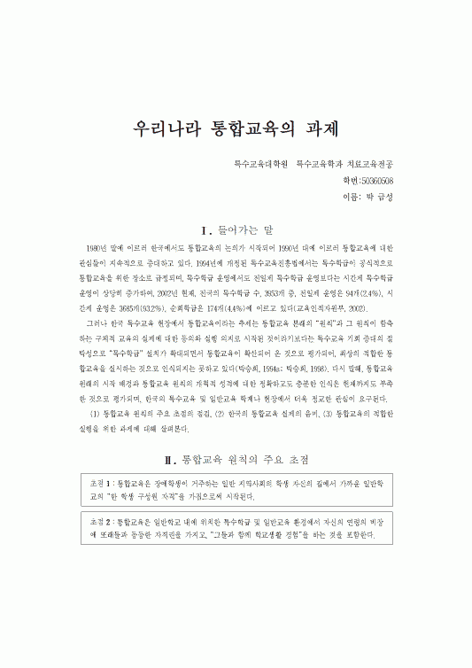 한국의 통합교육 과제