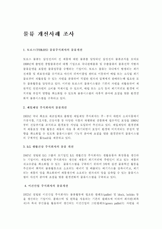 물류 개선사례 조사