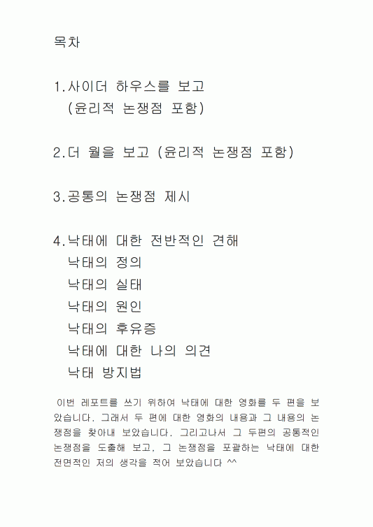 [생명의료윤리] 더월, 사이더하우스를 보고 낙태에 대해서..