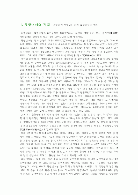 [생명과학] 돌연변이에 대하여..