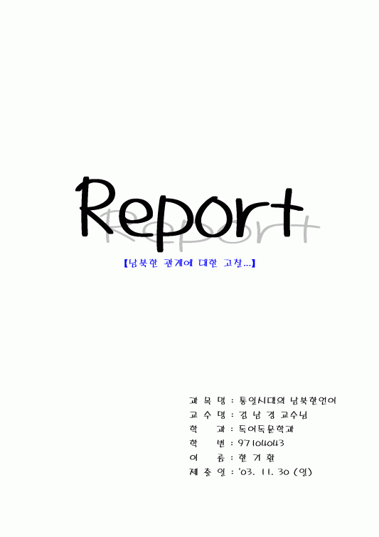 남북한 관계 레포트 자료