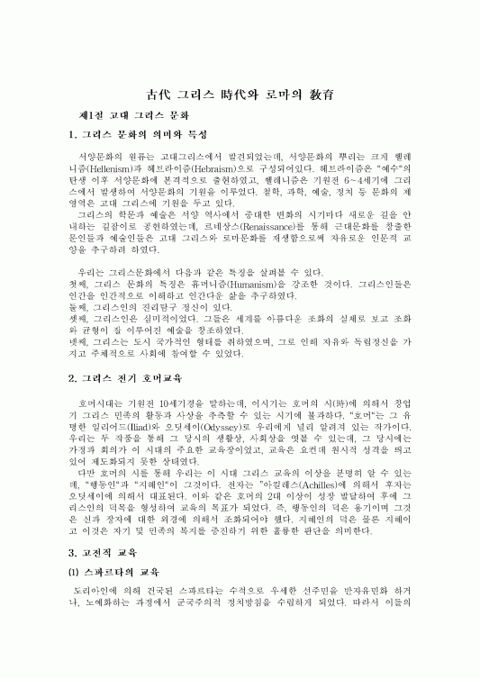 고대 그리스 시대와 로마의 교육