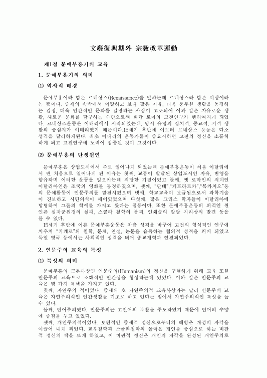 문예부흥기와 종교개혁운동