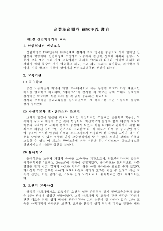 산업혁명기와 국가주의 교육