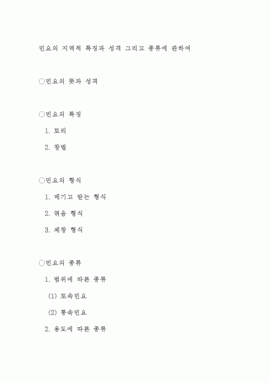 경상도 민요의 지역적 특징과 성격 그리고 종류에 관하여