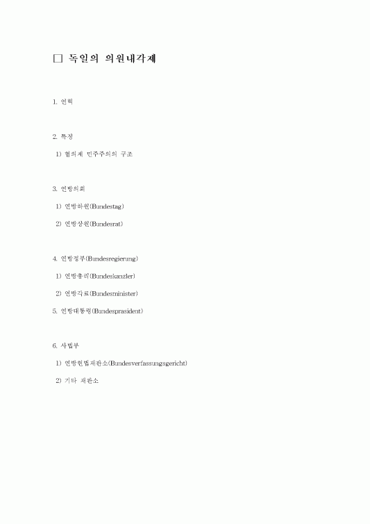 [사회과학] 독일의 의원내각제에 대하여