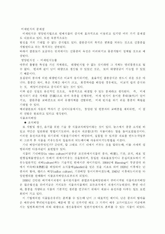 미세번식의 문제점