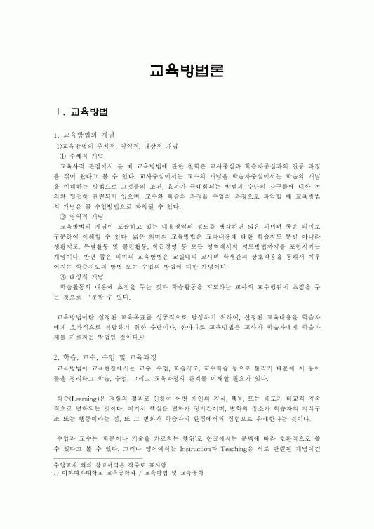 [교육방법론] 교육방법, 생활지도, 상담활동