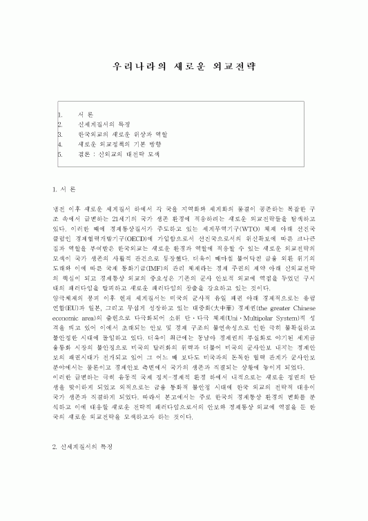 우리나라의 새로운 외교전략