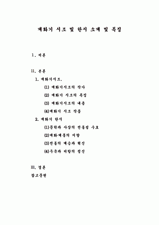 [개화기문학론] 개화기 시조 및 한시 소개 및 특징