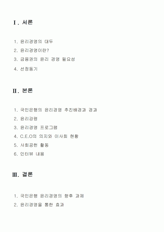 국민은행 윤리강령의 허와실