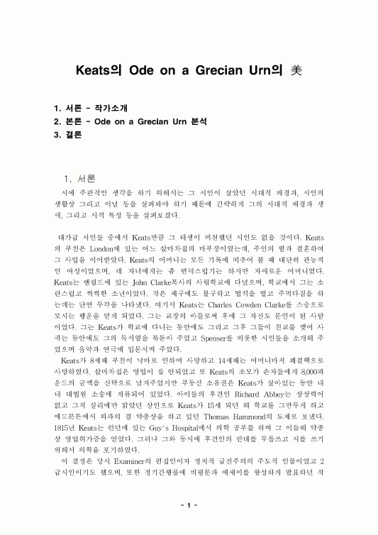 [영시] Keats의 Ode on a Grecian Urn의 미 (키츠의 그리스 항아리의 노래)