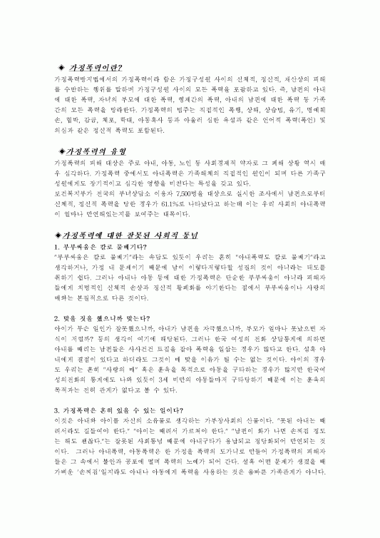 가정폭력에 대한 전반적 정의와 실례