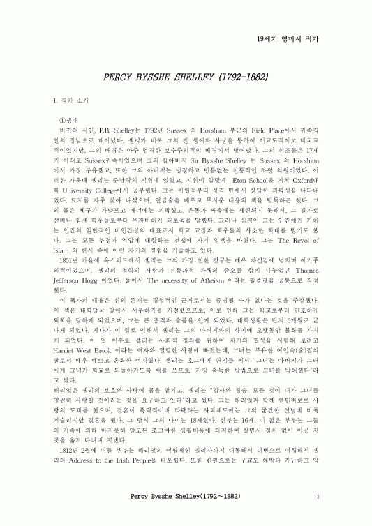 [19세기영시] Shelley 생애 작품세계 및 OZYMANDIAS 해설, 감상