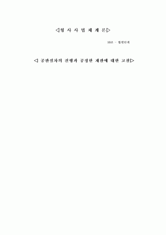 공판절차의 진행과 공정한 재판에 대한 고찰