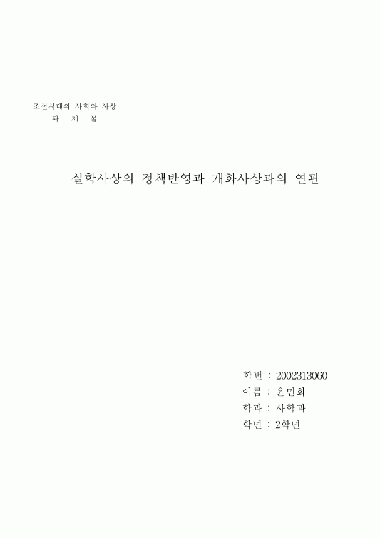 실학사상의 정책반영과 개화사상과의 연관