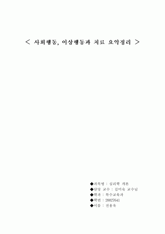 사회행동과 이상행동과 치료의 요약정리