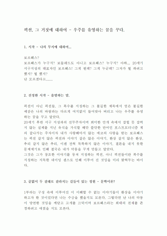 픽션...그 거짓에 대하여..