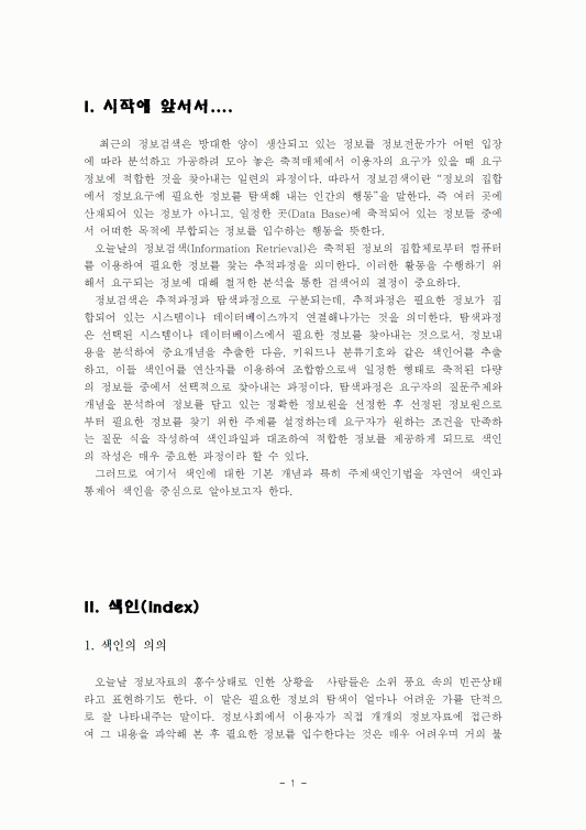 정보검색의 색인과 의의
