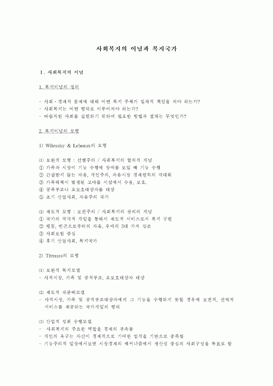 사회복지의 이념과 복지국가