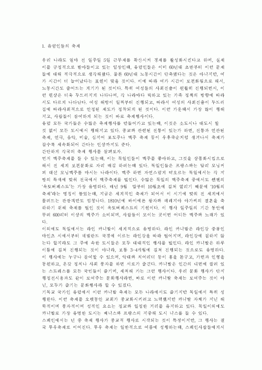 유럽의 축제와 스포츠