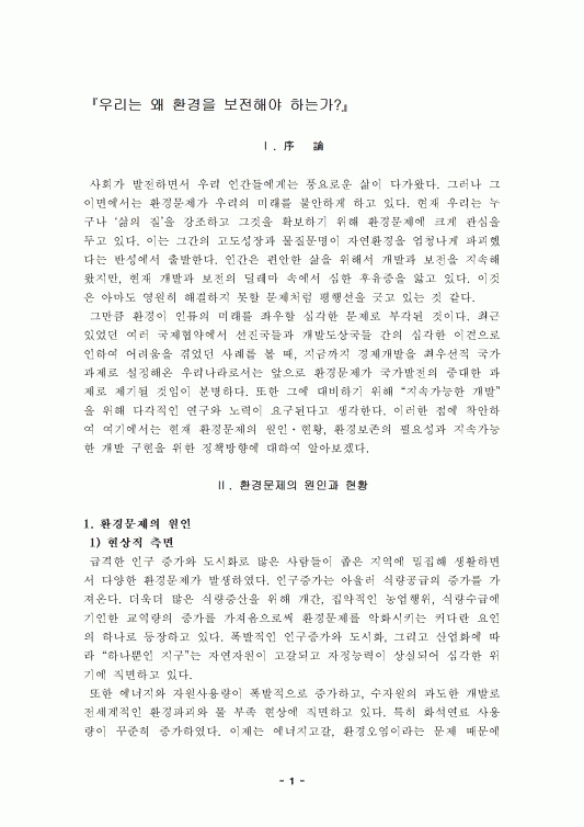 우리는 왜 환경을 보전해야 하는가?