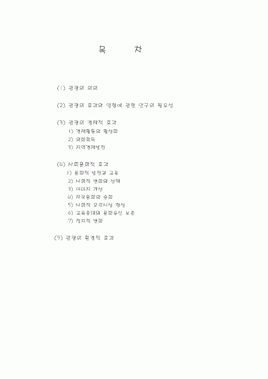 관광의 의의 및 효과와 영향
