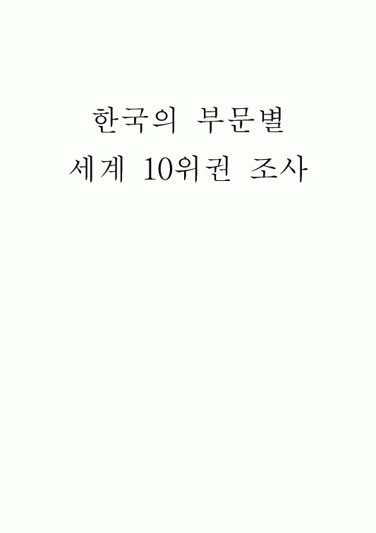 한국의 부문별 세계 10위권 조사