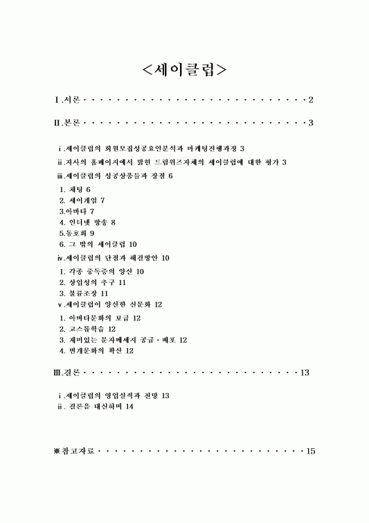 세이클럽 분석