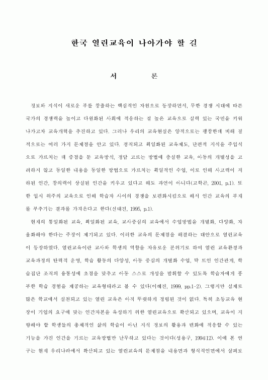 한국 열린교육이 나아가야 할 길