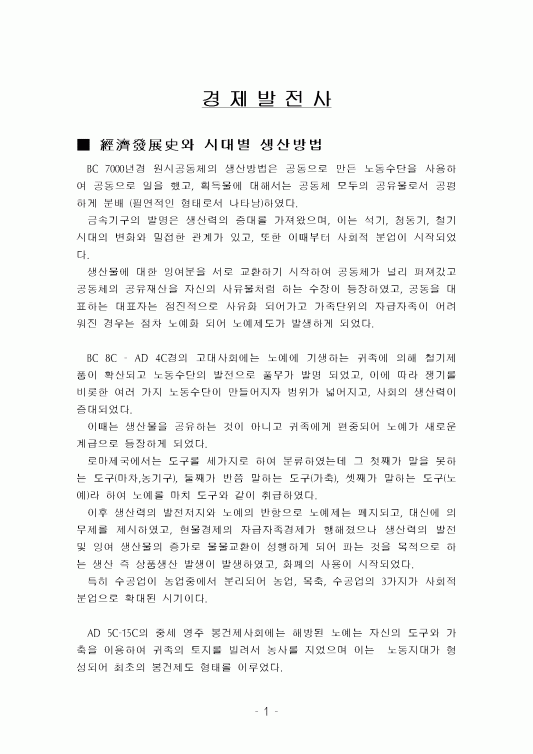 [사회과학] 경제발전사