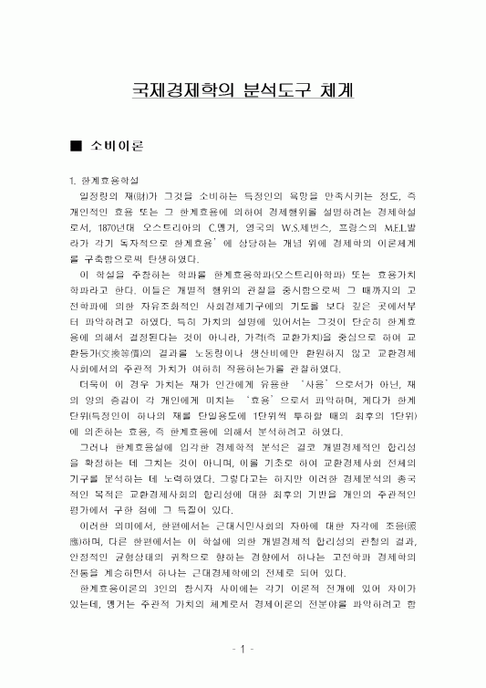 국제경제학의 분석도구 체계