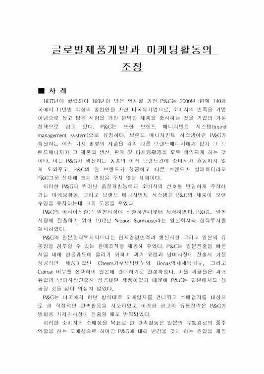 글로벌제품개발과 마케팅활동의 조정