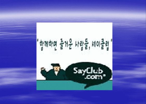 세이클럽 분석 및 전망