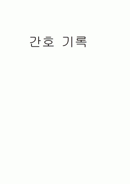 간호기록에 대하여