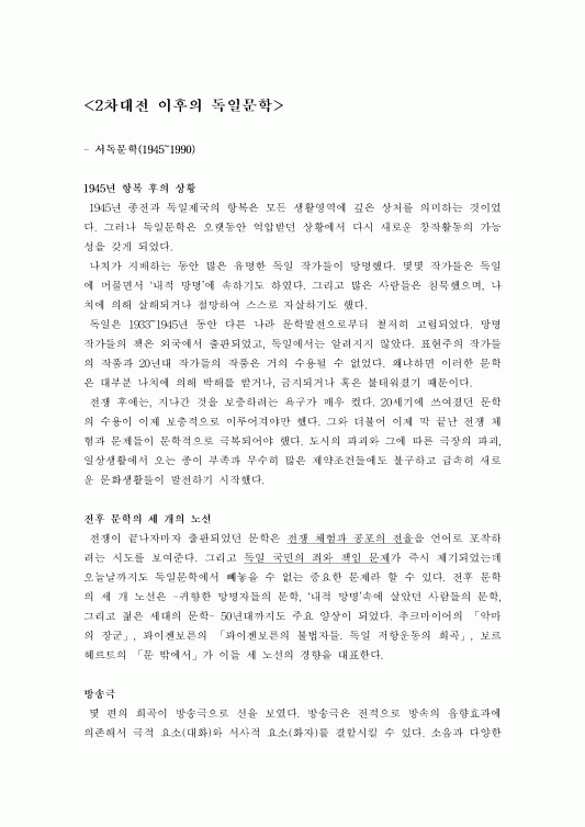 2차대전 후의 독일 문학