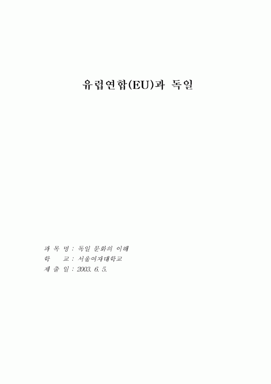 유럽연합과 독일