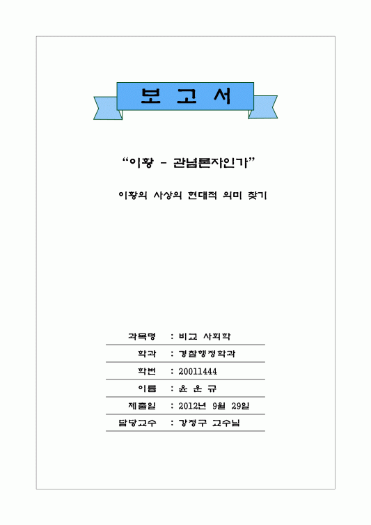 이황의 사상의 현대적 의미 찾기