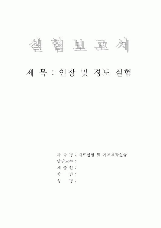 인장 및 경도 실험