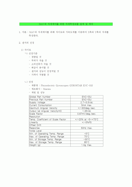 MAV의 자세제어를 위한 자세측정모듈 설계 및 제작
