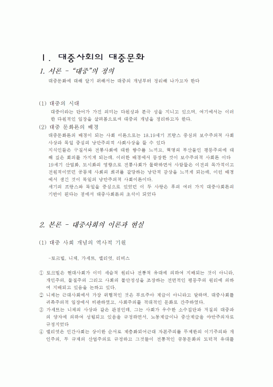 대중사회의 대중문화