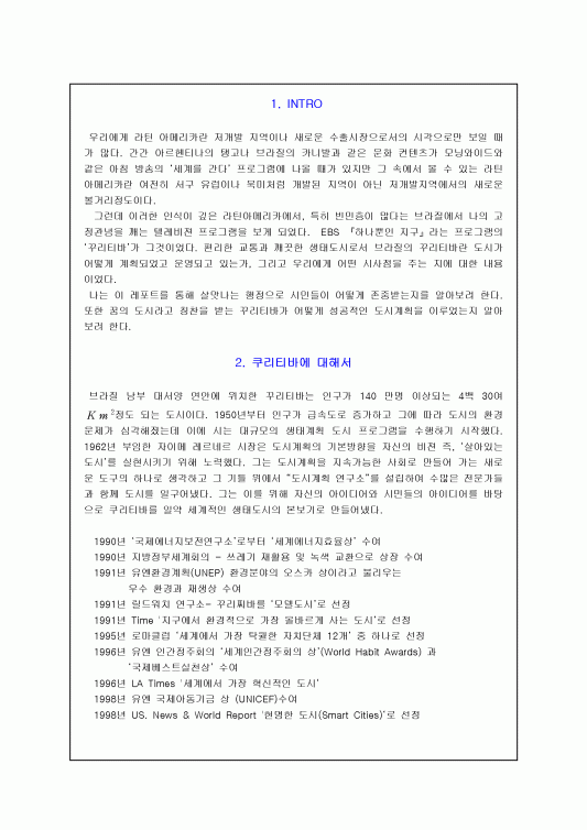 브라질의 생태도시 꿈의 도시 쿠리티바