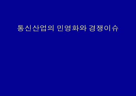 통신산업(KT)의 민영화와 경쟁이슈