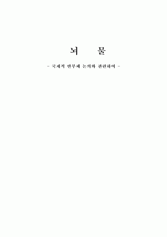 뇌물(국제적 반부패 논의와 관련하여)
