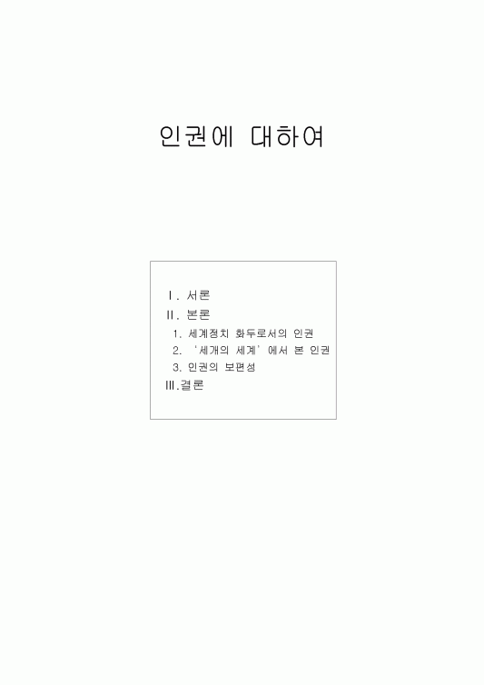 인권에 대하여