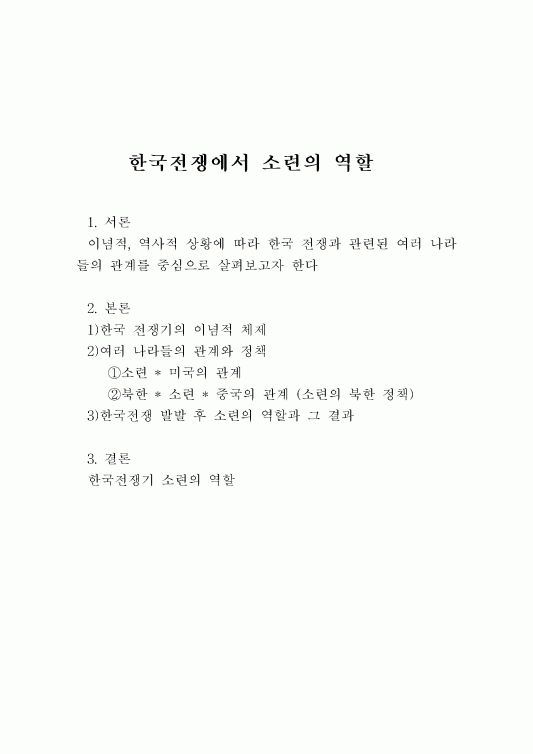 한국전쟁에서 소련의 역할