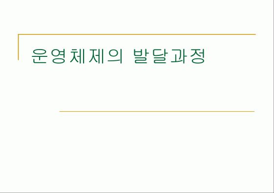 운영체제의 발달과정